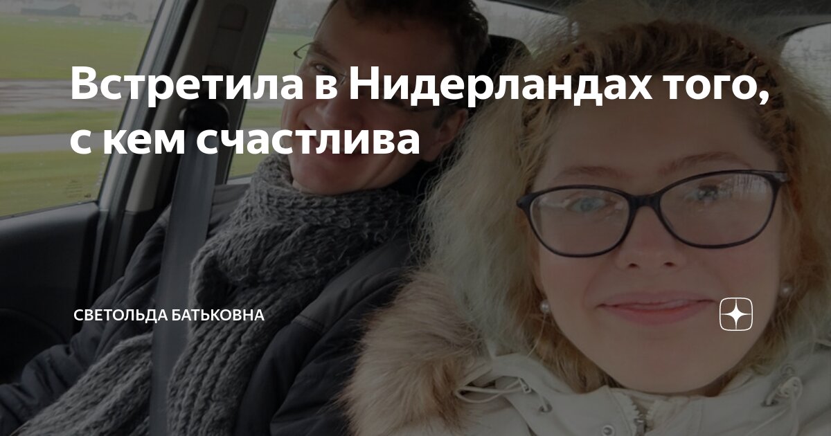 Встретила в Нидерландах того с кем счастлива Светольда Батьковна Дзен