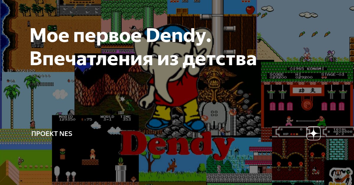 Мое первое Dendy. Впечатления из детства | Проект NES | Дзен