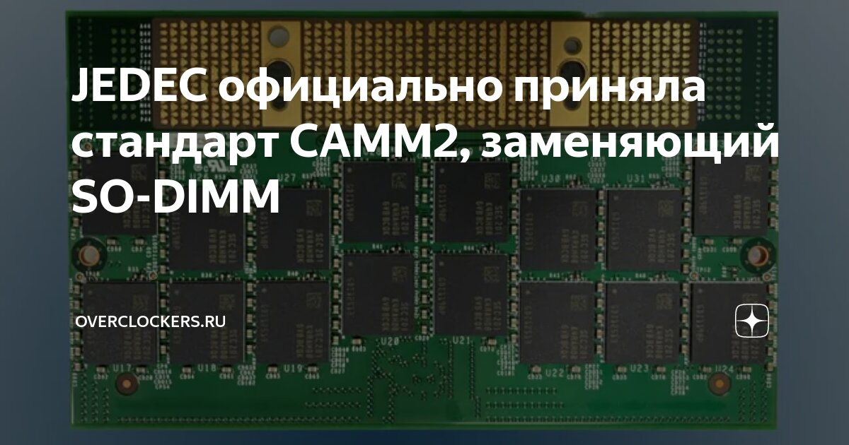 JEDEC официально приняла стандарт CAMM2, заменяющий SO-DIMM | OVERCLOCKERS.RU | Дзен