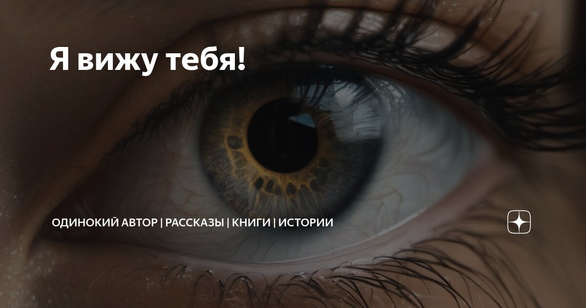 Я вижу тебя! | Одинокий автор | рассказы | книги | истории | Дзен