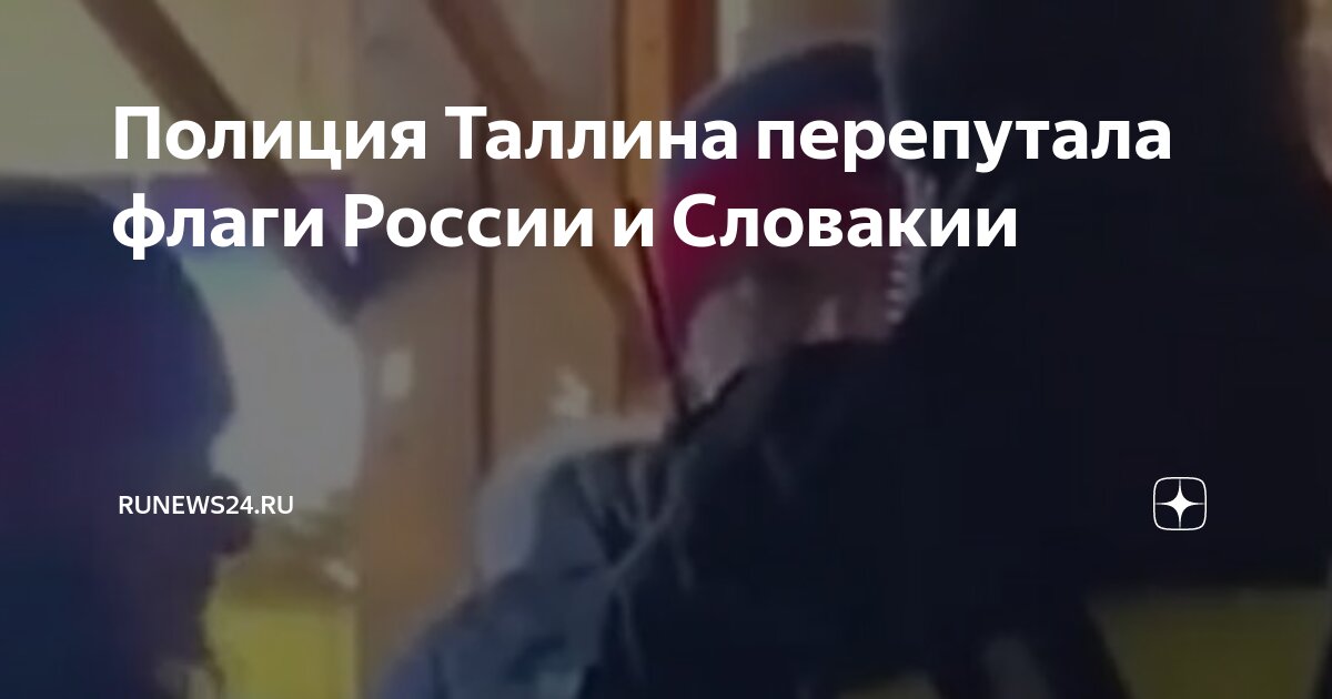 Полиция Таллина перепутала флаги России и Словакии | RuNews24.ru | Дзен