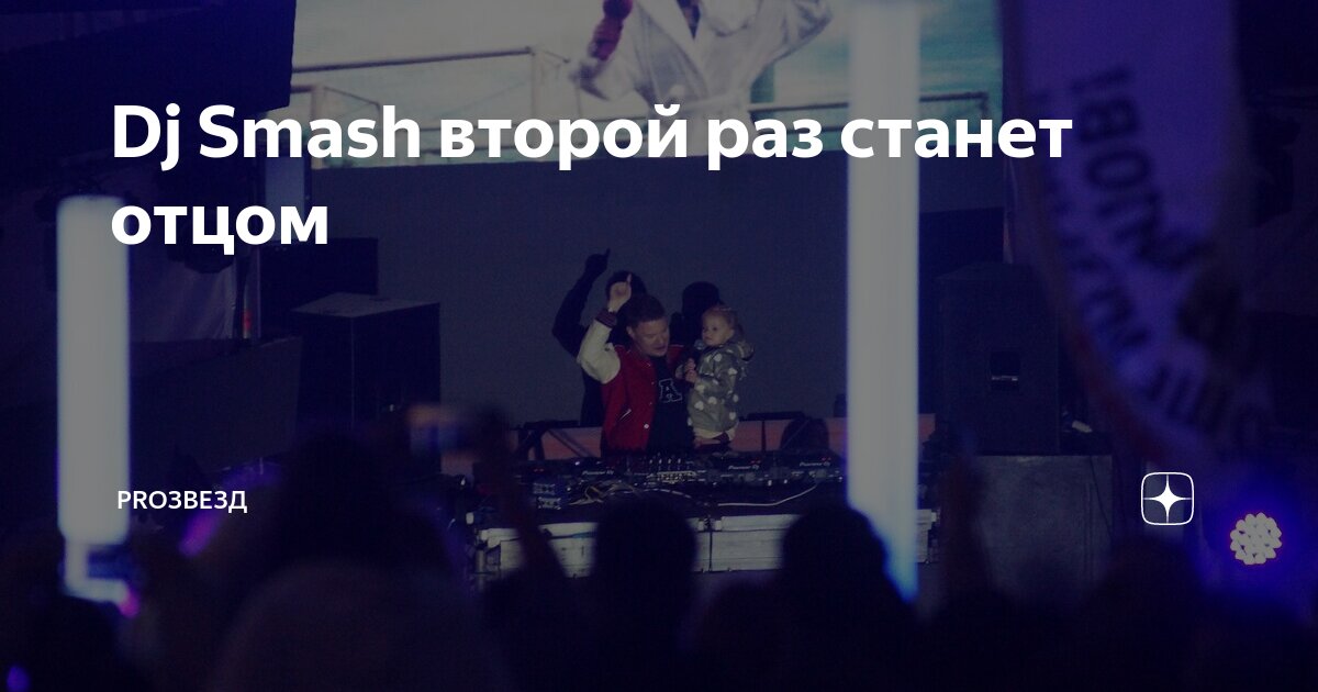 Dj Smash второй раз станет отцом | ProЗвезд | Дзен