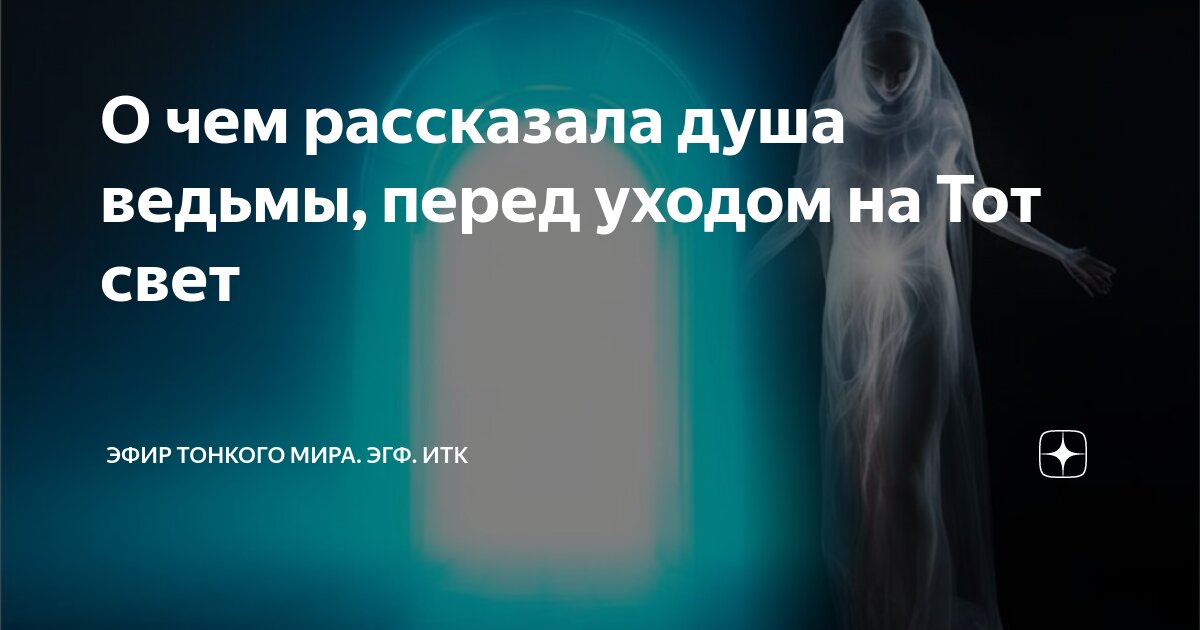 О чем рассказала душа ведьмы перед уходом на Тот свет Эфир Тонкого мира Я медиум Дзен