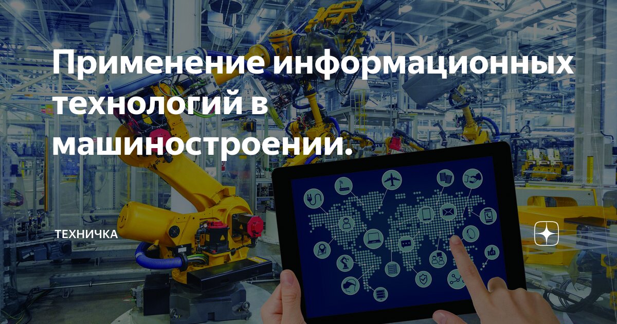 Применение информационных технологий в машиностроении. | IT-Перспектива ...