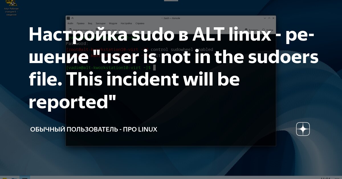 Настройка sudo в ALT linux - решение "user is not in the sudoers file. This incident will be ...