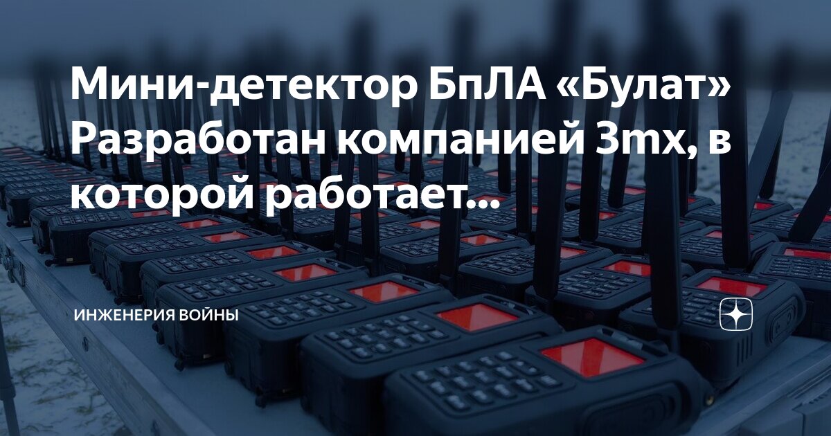Мини-детектор БпЛА «Булат» Разработан компанией 3mx, в которой работает ...