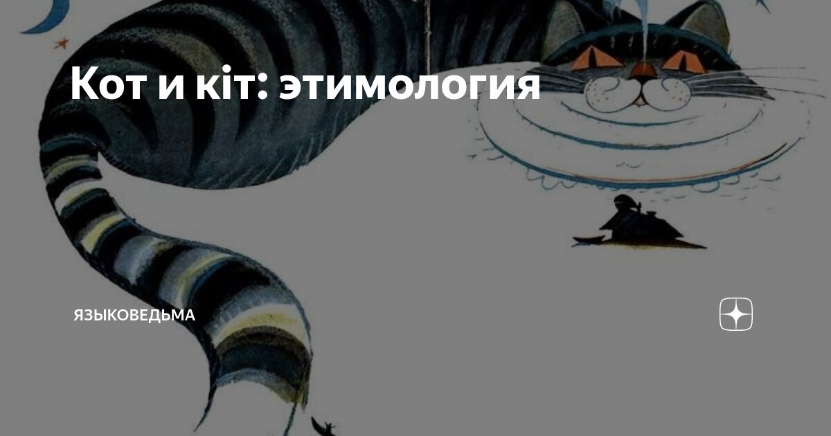 Кот и кiт: этимология | Языковедьма | Дзен