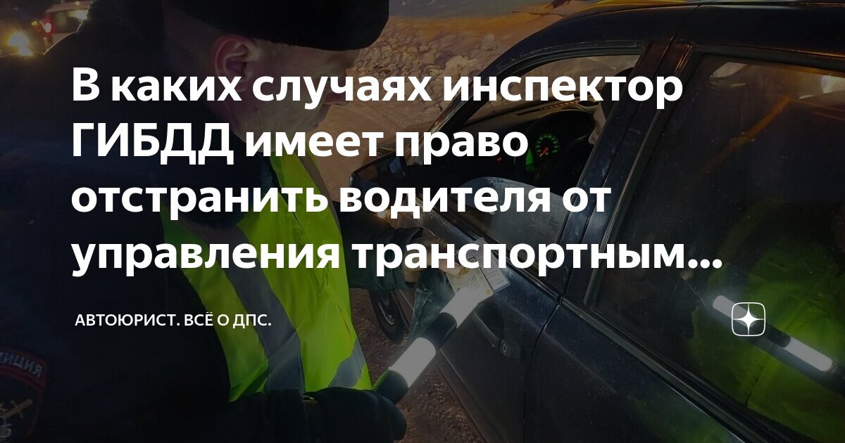 В каких случаях инспектор ГИБДД имеет право отстранить водителя от