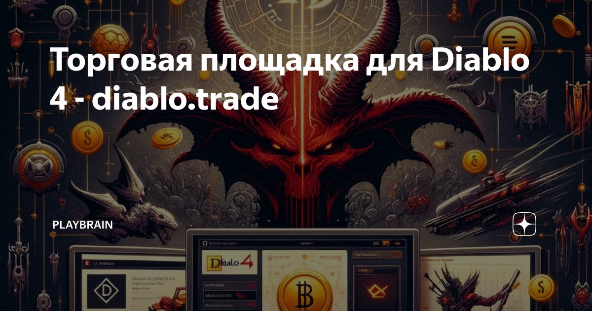 Торговая площадка для Diablo 4 - diablo.trade | PlayBrain | Дзен