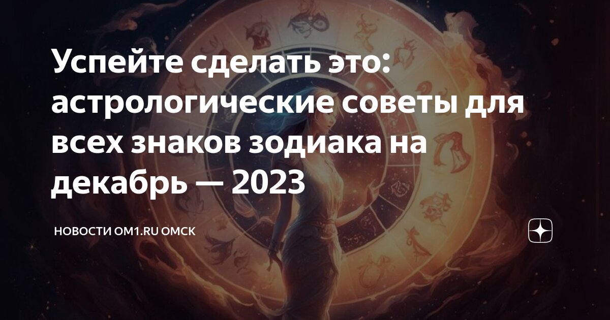 Успейте сделать это астрологические советы для всех знаков зодиака на