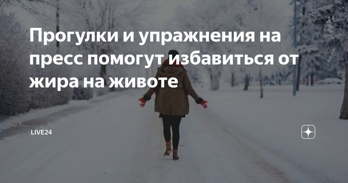 Прогулки и упражнения на пресс помогут избавиться от жира на животе | LIVE24 | Дзен