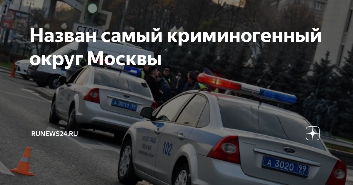 Назван самый криминогенный округ Москвы | RuNews24.ru | Дзен