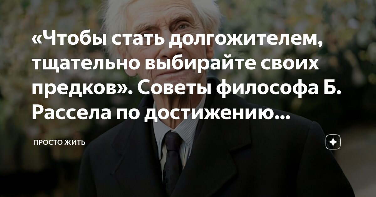 «Чтобы стать долгожителем, тщательно выбирайте своих предков». Советы ...