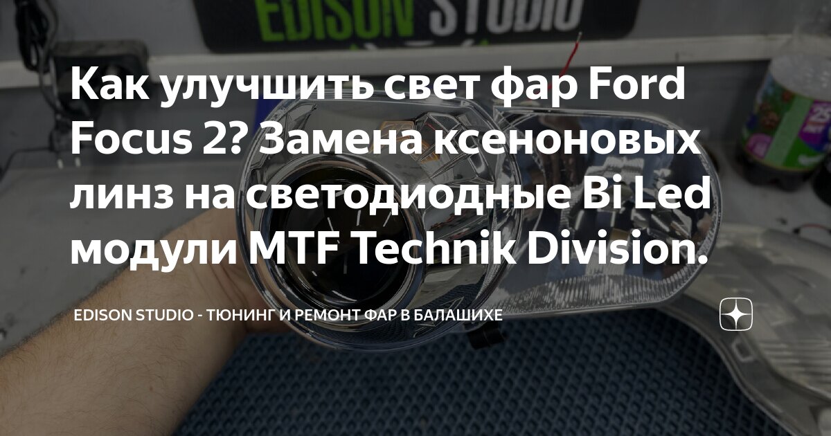 Как улучшить свет фар Ford Focus 2? Замена ксеноновых линз на ...