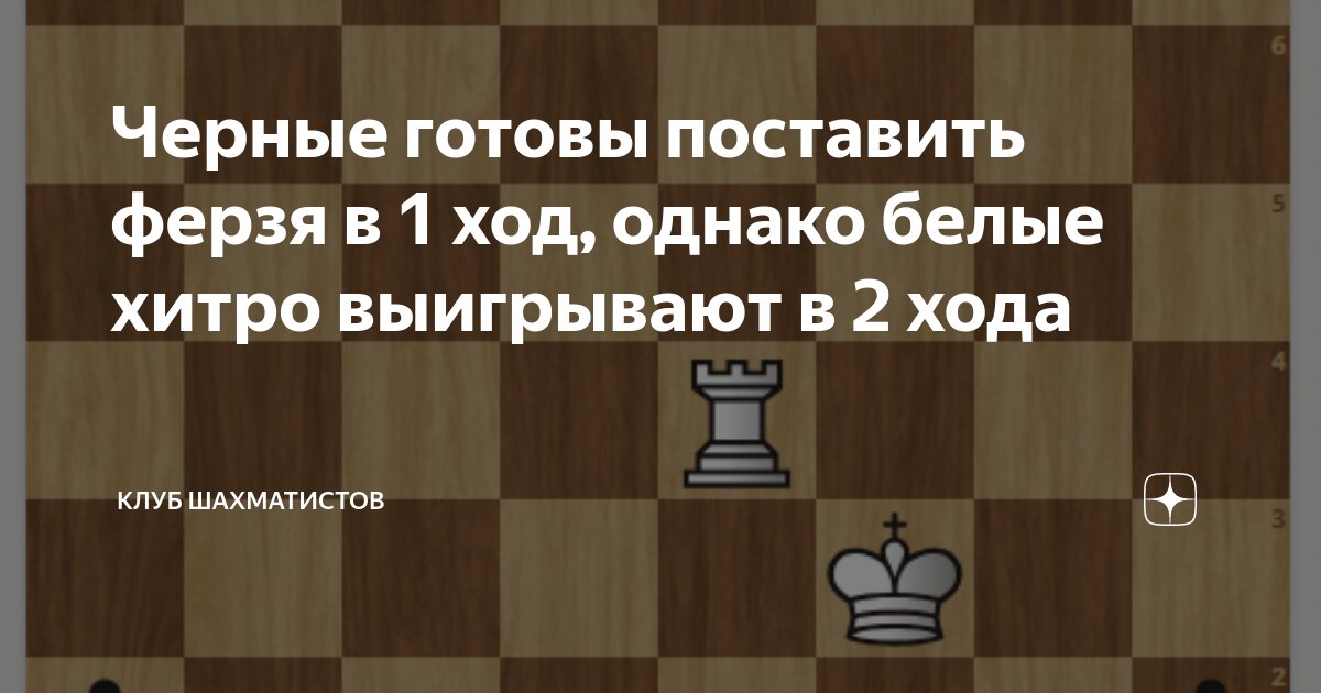 Черные готовы поставить ферзя в 1 ход однако белые хитро выигрывают в