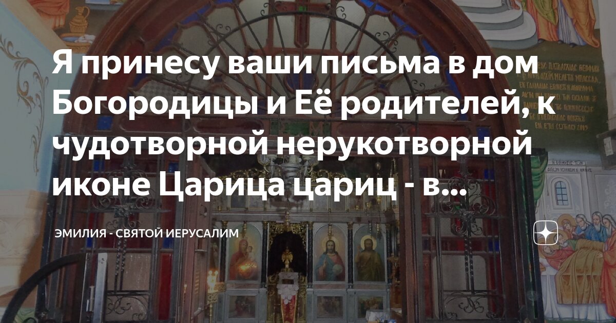 Я принесу ваши письма в дом Богородицы и Её родителей, к чудотворной ...