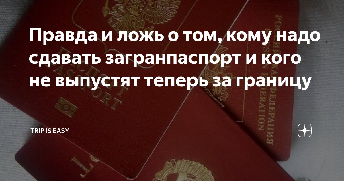 Правда и ложь о том кому надо сдавать загранпаспорт и кого не выпустят