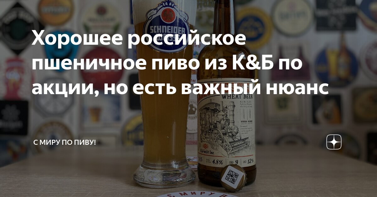 Хорошее российское пшеничное пиво из К&Б по акции, но есть важный нюанс ...