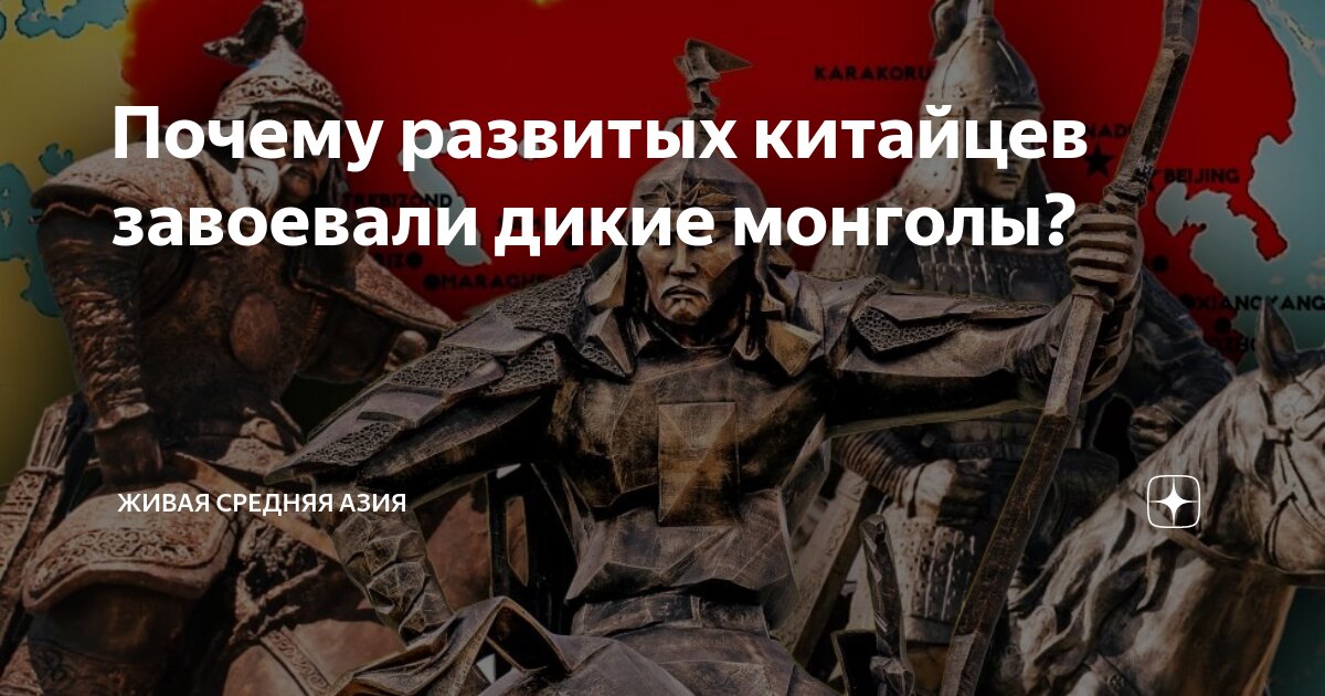 Почему развитых китайцев завоевали дикие монголы Живая Средняя Азия