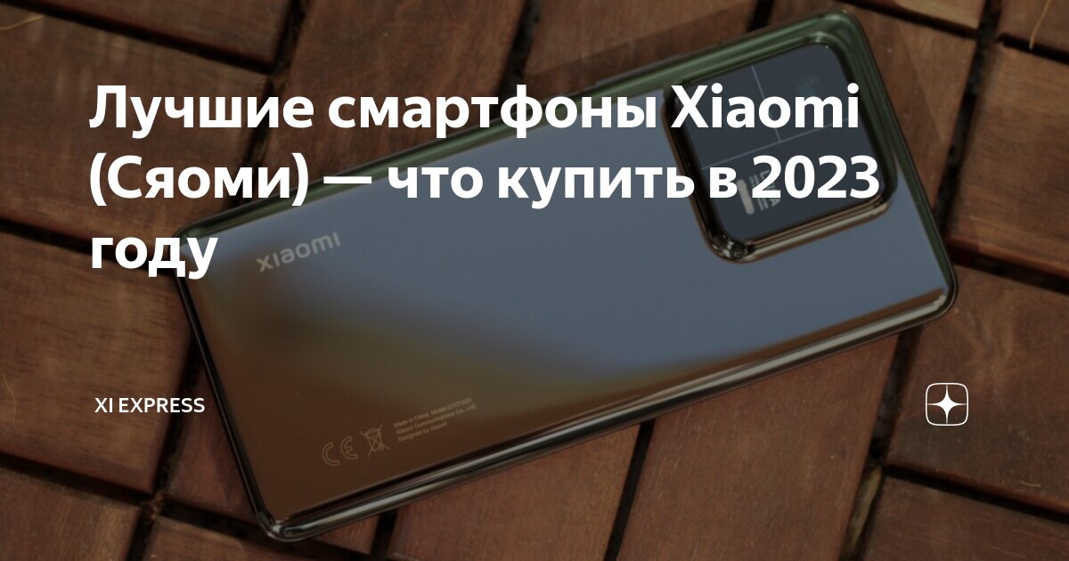 Лучшие смартфоны Xiaomi (Сяоми) — что купить в 2023 году | Xi Express ...