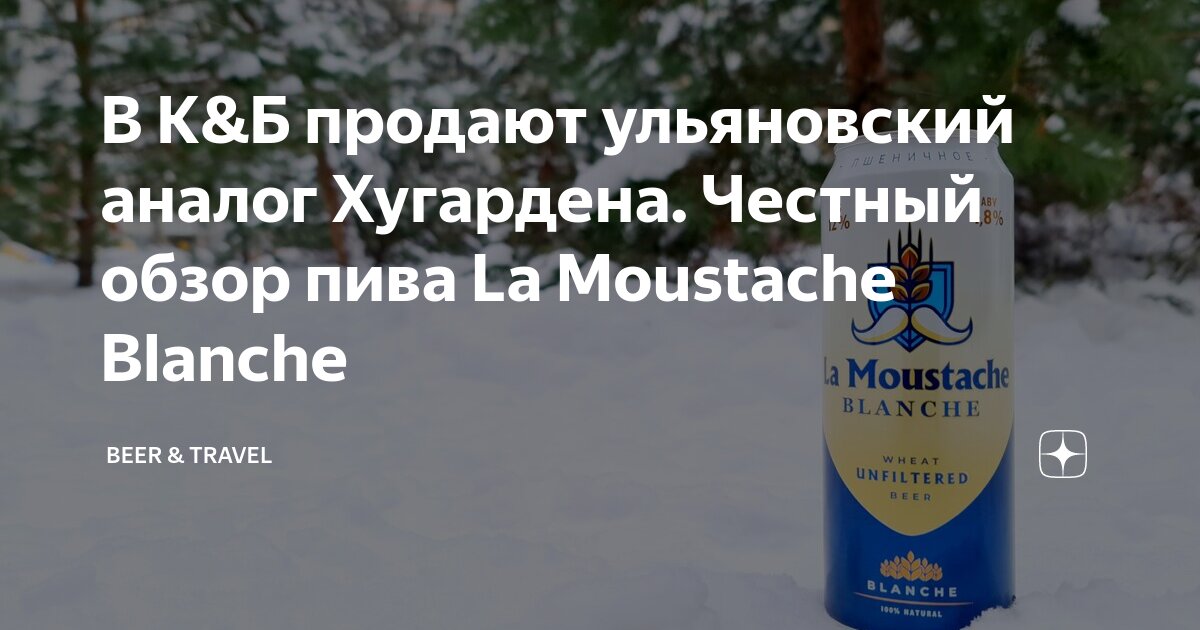 В К&Б продают ульяновский аналог Хугардена. Честный обзор пива La ...