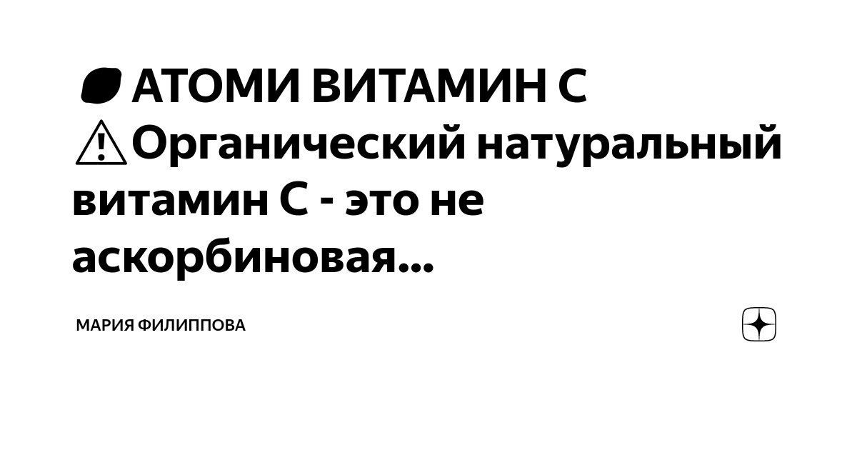 🍋АТОМИ ВИТАМИН С ⚠️Органический натуральный витамин С - это не ...