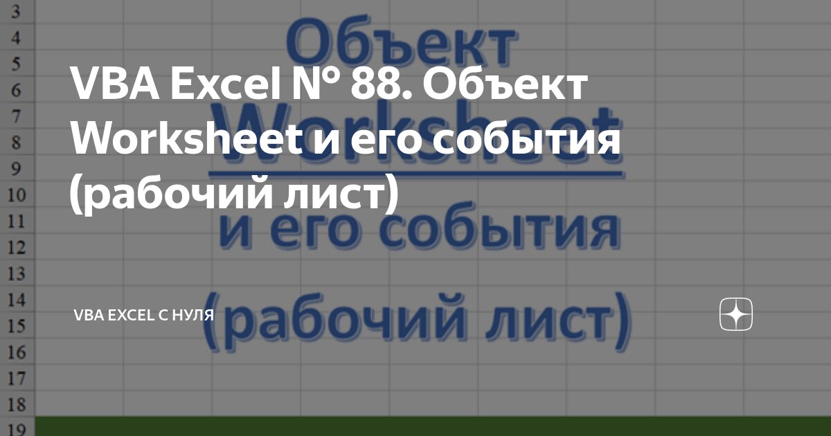 VBA Excel № 88. Объект Worksheet и его события (рабочий лист) | VBA Excel с нуля | Дзен