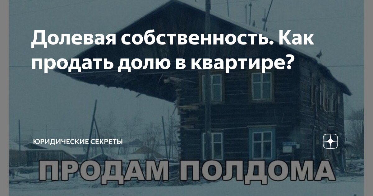 Долевая собственность Как продать долю в квартире Юридические