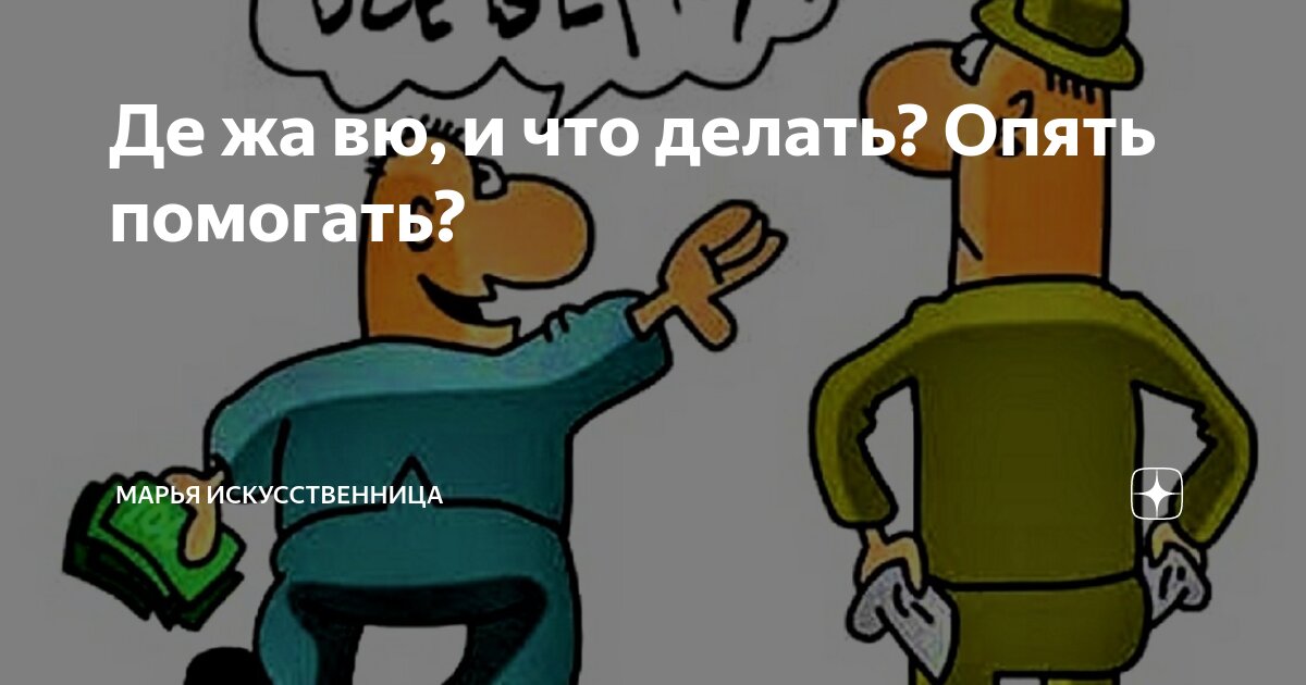 Де жа вю, и что делать? Опять помогать? | Марья Искусственница | Дзен