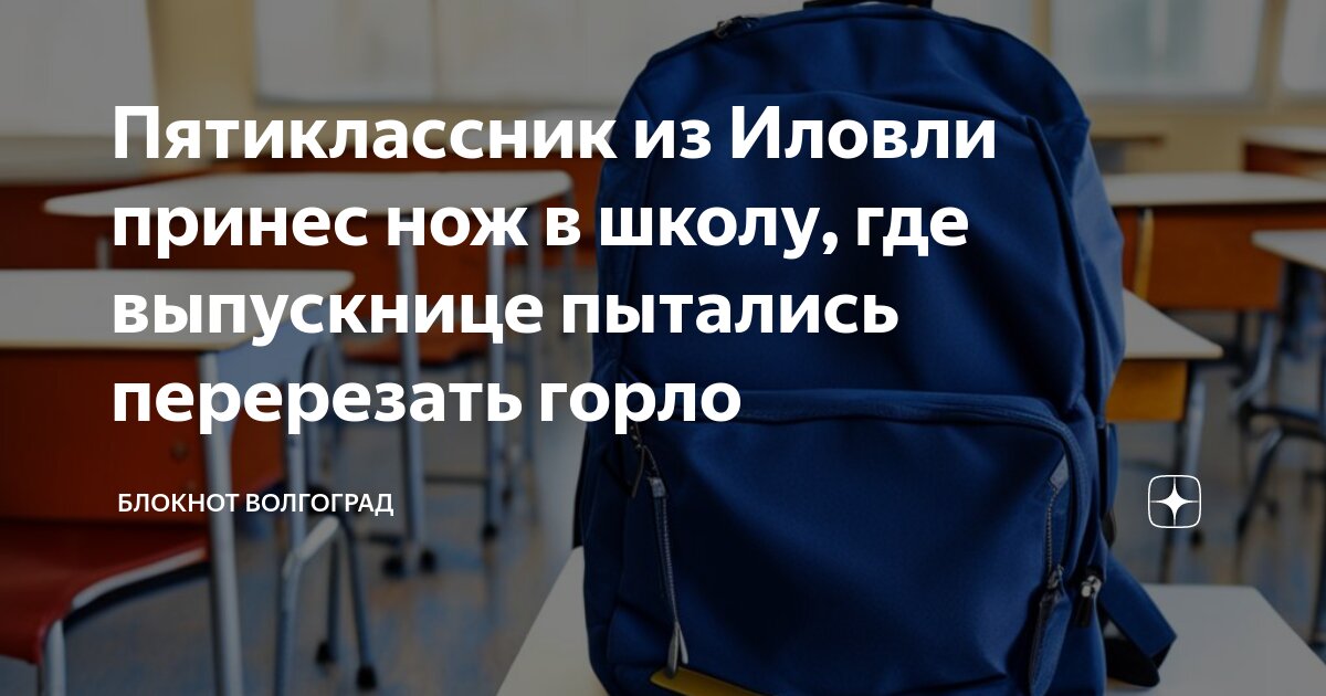 Пятиклассник из Иловли принес нож в школу где выпускнице пытались