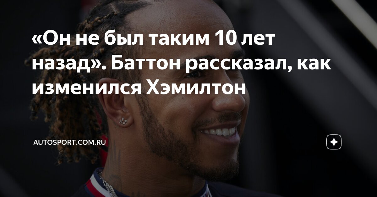 «Он не был таким 10 лет назад». Баттон рассказал, как изменился ...