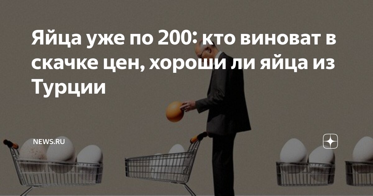 Яйца уже по 200: кто виноват в скачке цен, хороши ли яйца из Турции ...