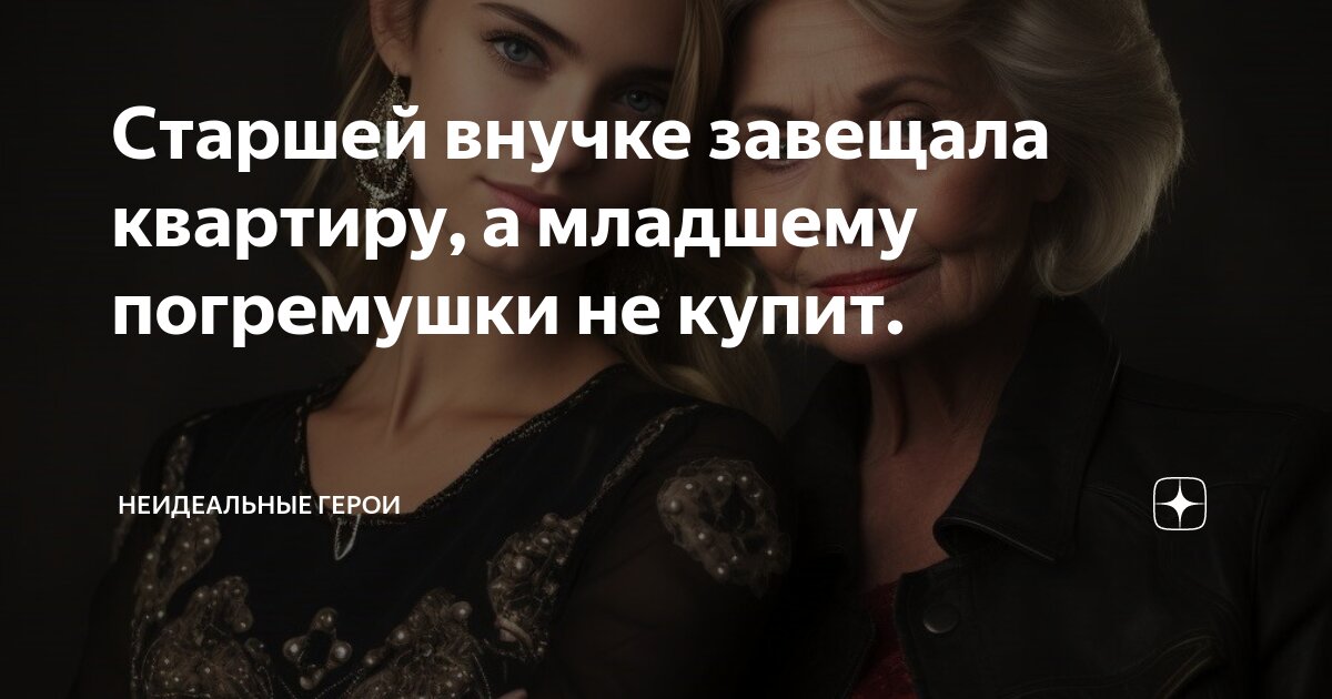 Старшей внучке завещала квартиру а младшему погремушки не купит