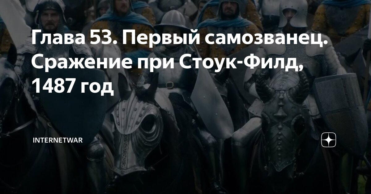 Глава 53. Первый самозванец. Сражение при Стоук-Филд, 1487 год | Internetwar. Исторический ...