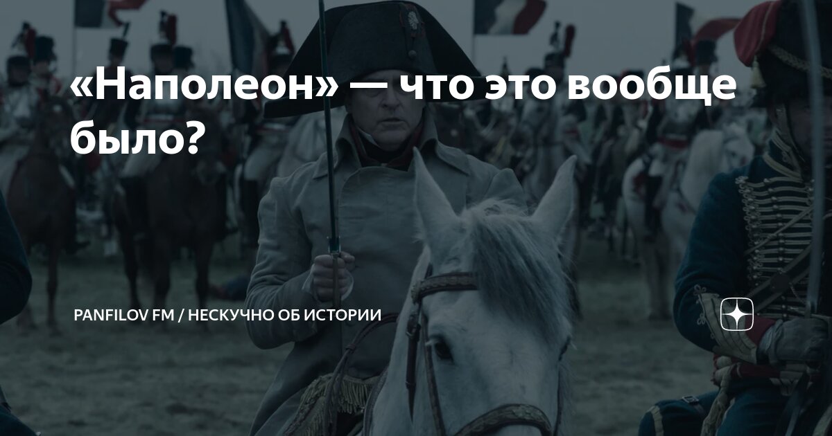 «Наполеон» — что это вообще было? | Panfilov FM / Масскульт глазами историка | Дзен