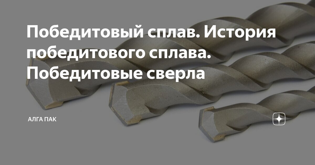 Победитовый сплав. История победитового сплава. Победитовые сверла ...
