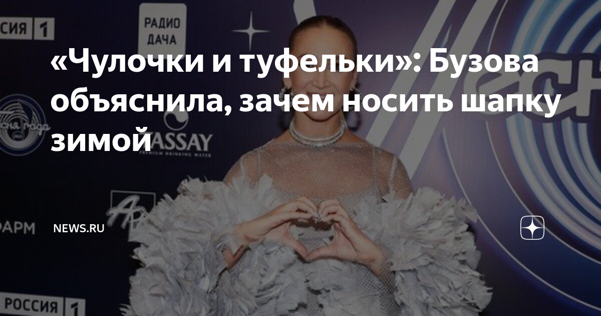 «Чулочки и туфельки Бузова объяснила зачем носить шапку зимой News