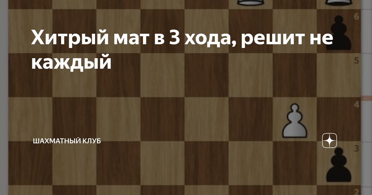 Хитрый мат в 3 хода решит не каждый Шахматный клуб Дзен