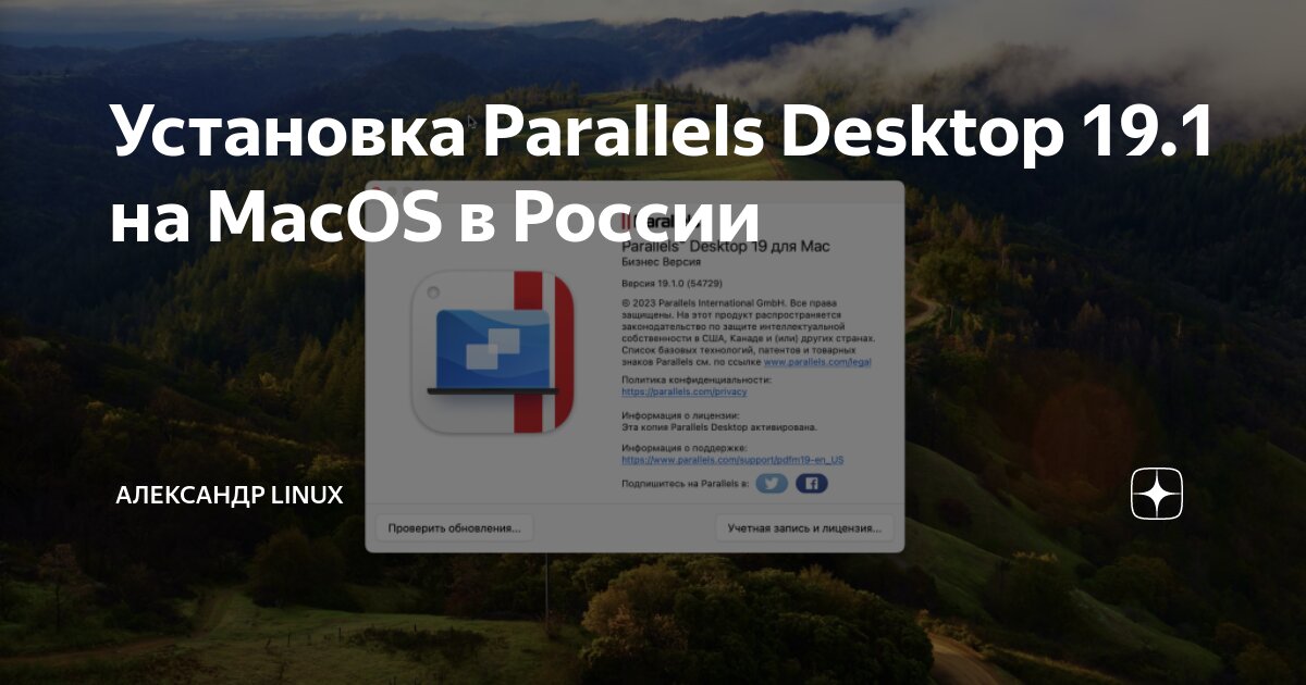 Установка Parallels Desktop 19.1 на MacOS в России | Александр Linux | Дзен