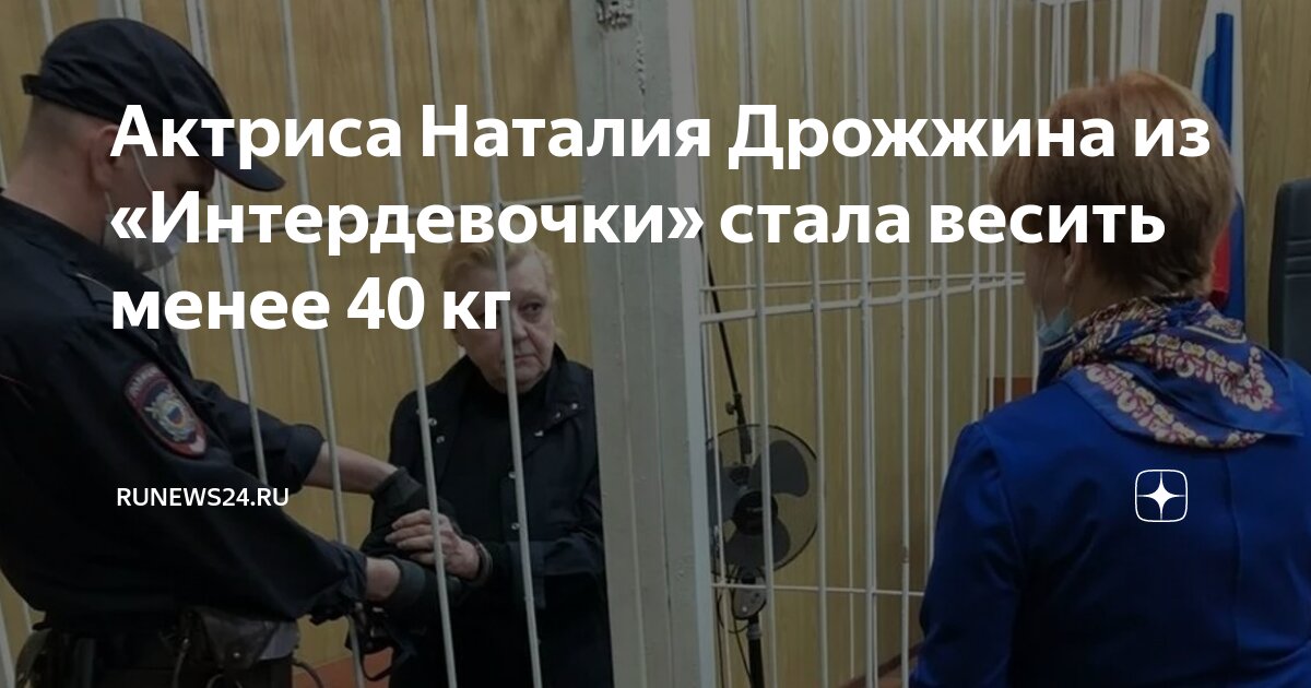 Актриса Наталия Дрожжина из «Интердевочки» стала весить менее 40 кг | RuNews24.ru | Дзен