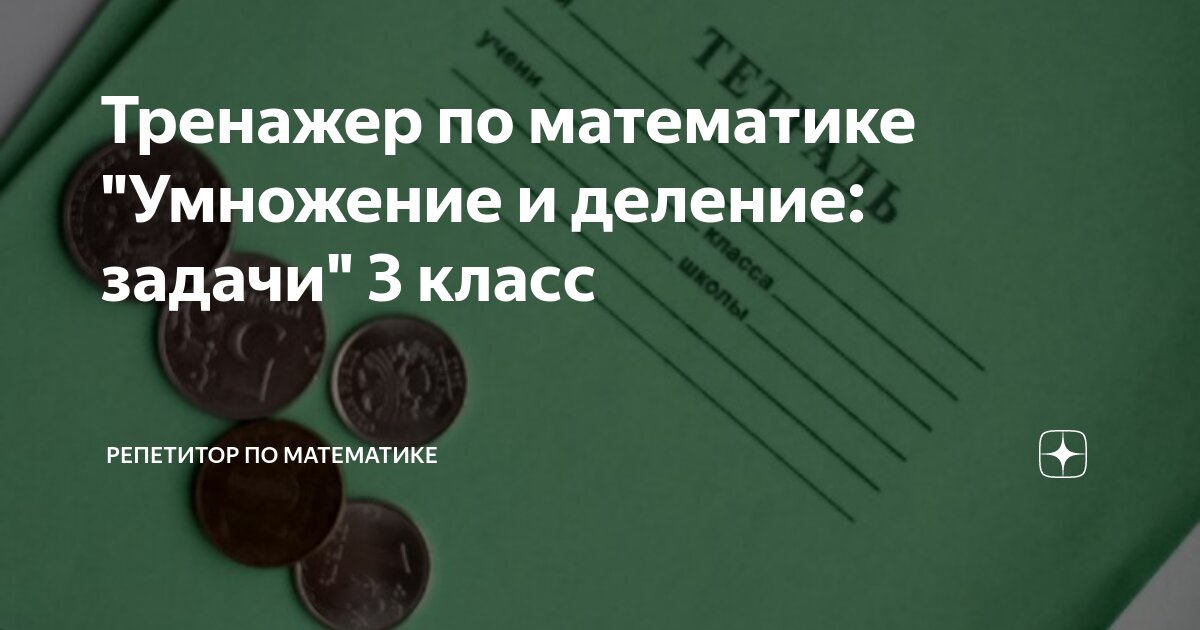 Тренажер по математике "Умножение и деление: задачи" 3 класс ...
