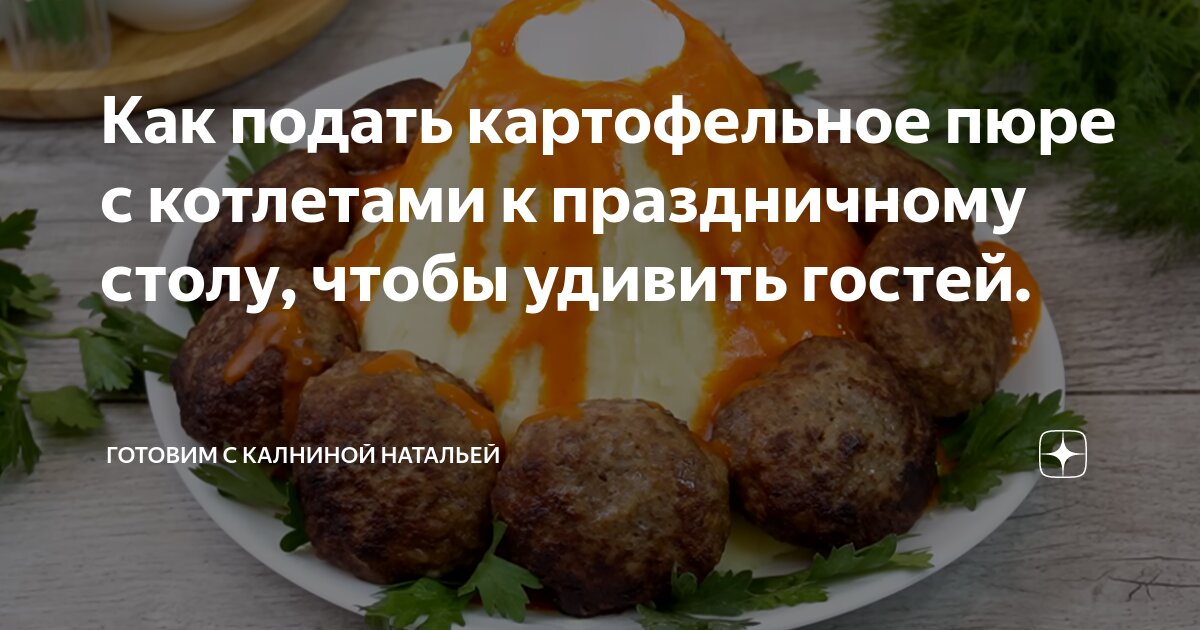Как подать картофельное пюре с котлетами к праздничному столу чтобы