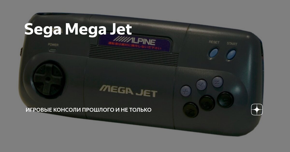 Sega Mega Jet | Игровые консоли прошлого и не только | Дзен