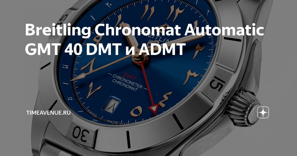 Breitling Chronomat Automatic GMT 40 DMT и ADMT | TIMEAVENUE.RU | Дзен
