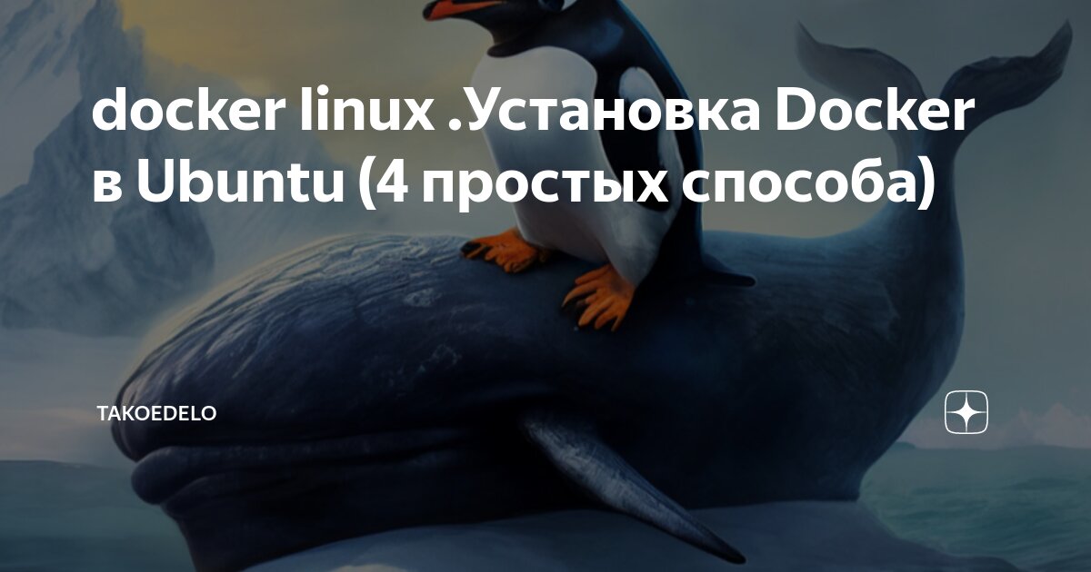 docker linux .Установка Docker в Ubuntu (4 простых способа) | takoedelo | Дзен