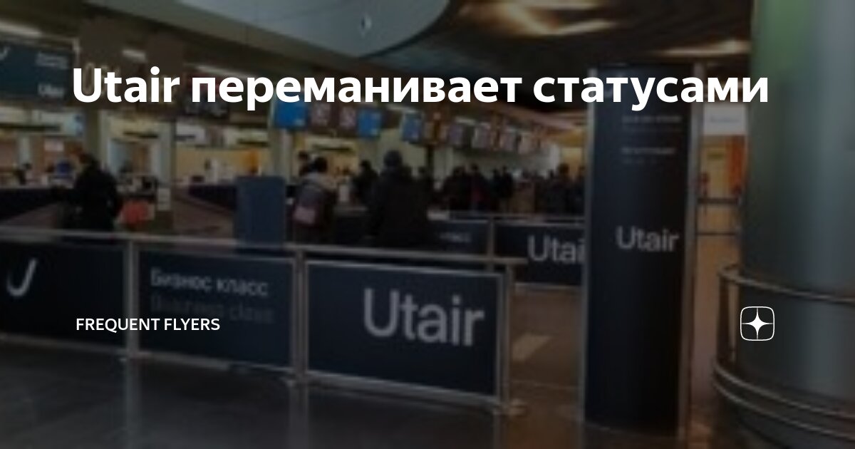 Utair переманивает статусами | Frequent Flyers | Дзен