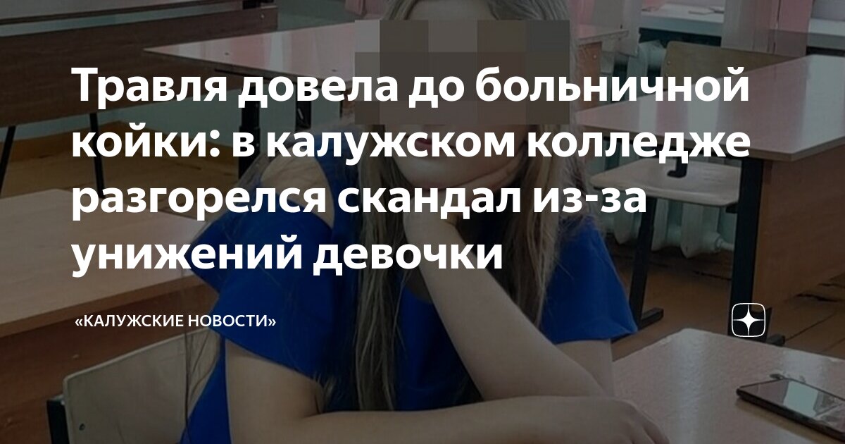 Травля довела до больничной койки: в калужском колледже разгорелся ...