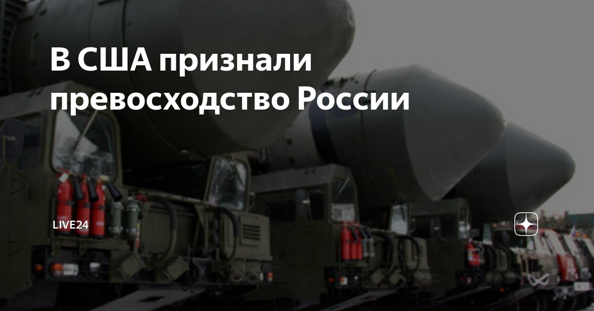В США признали превосходство России | LIVE24 | Дзен