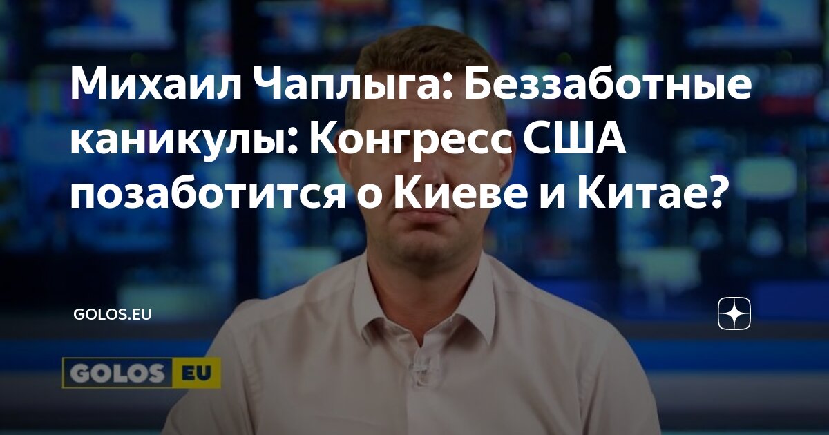 Михаил Чаплыга: Беззаботные каникулы: Конгресс США позаботится о Киеве и Китае? | GOLOS.EU | Дзен