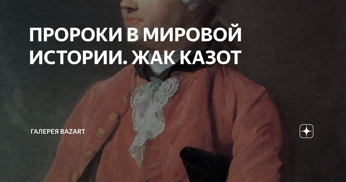 ПРОРОКИ В МИРОВОЙ ИСТОРИИ ЖАК КАЗОТ Галерея Bazart Дзен